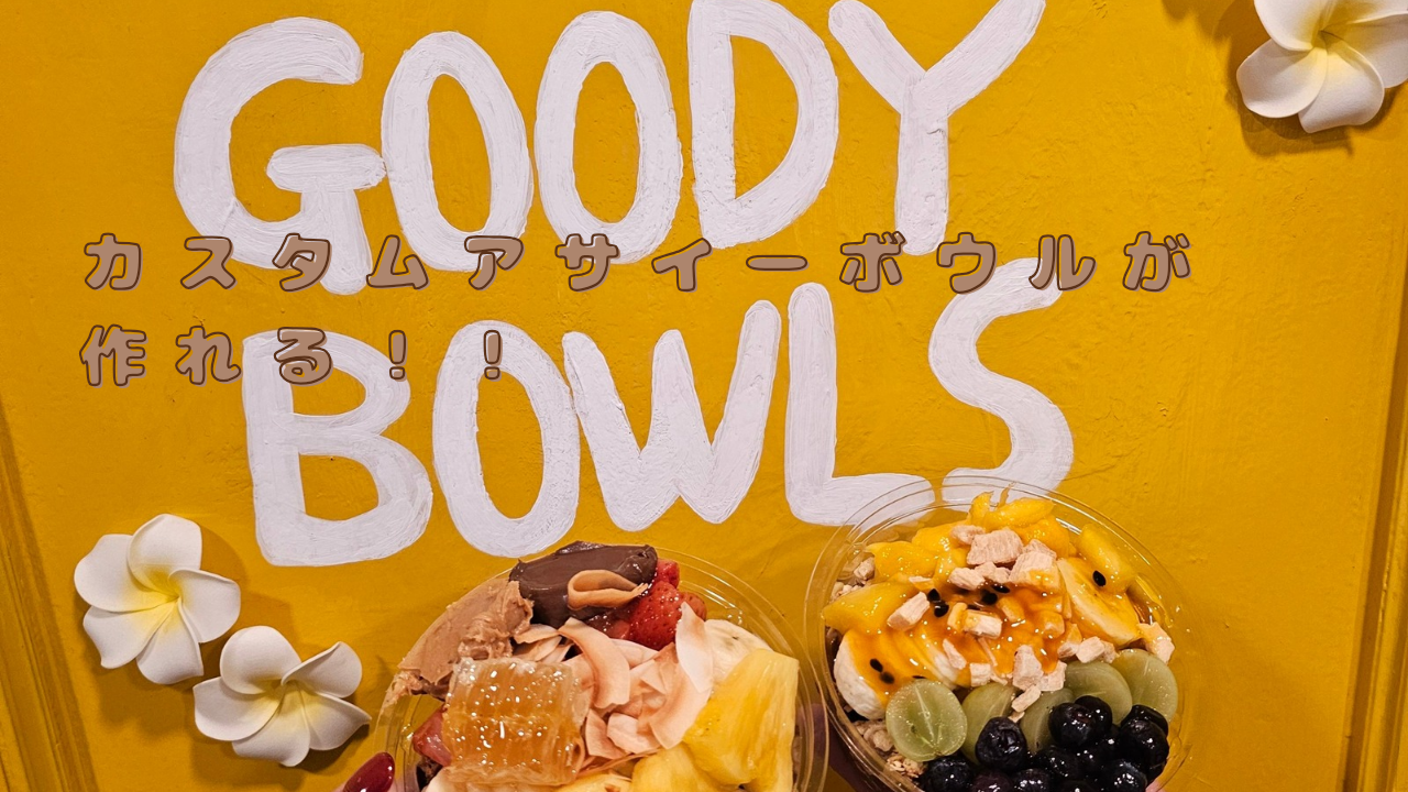 【堺市初】自分好みのカスタムアサイーボウルが作れる"Goody Bowls"を紹介します！ -匠本舗情報局【たくじょー！】